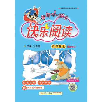 2021年秋季 黄冈小状元·快乐阅读 六年级（上）通用版