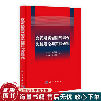 含瓦斯煤岩固气耦合失稳理论与实验研究