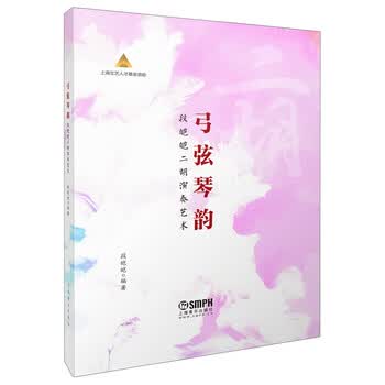 弓弦琴韵--段皑皑二胡演奏艺术 段皑皑