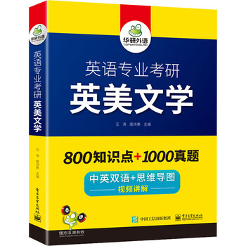 英语专业考研 英美文学 王涛,唐诗美 编 书籍