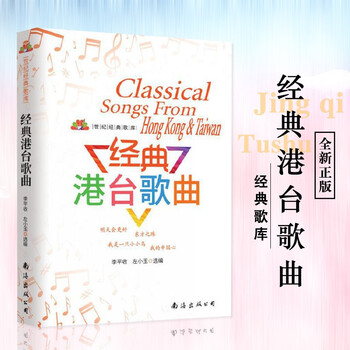 【】经典港台歌曲 流行歌曲大全 世纪经典歌库 经典老歌歌曲简谱书歌词书流行歌曲经典怀旧粤语老