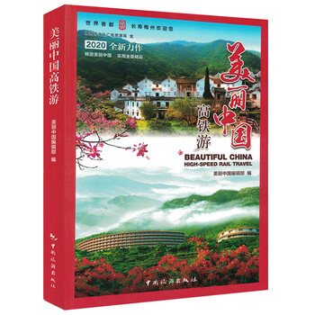 2020全新力作 美丽中国高铁游 高铁乘车全攻略+旅游城市景点+吃喝玩乐+美的风景 中国自助游202