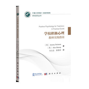 学校积极心理：教师实践指南/从友忠,徐俊涛