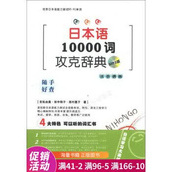 日本语10000词攻克辞典