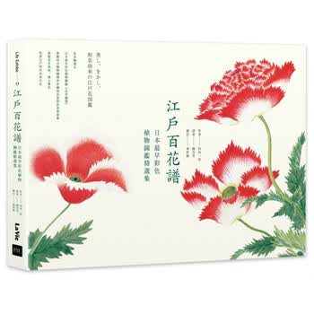 台版 江户百花谱 日本早彩色植物图鉴精选集 田岛一彦 麦浩斯出版 西方植物绘与浮世绘技法艺术绘画