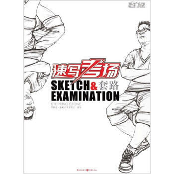 速写考场:考生笔记 速写