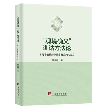 “观境确义”训诂方法论
