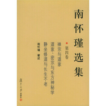 禅宗与道家:道家、密宗与东方神秘学·静坐修道与 南怀瑾 著【正版书】