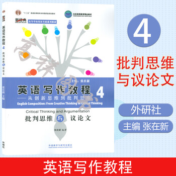 外研社  新经典高等学校英语教材  英语写作教程--从创新思维到批判思维4 批判思维与议论文