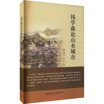 钱学森论山水城市
