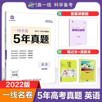 包邮2022版5年高考真题卷 英语 曲一线53一线名卷2017-2021五年高考真题详解五三高中高三