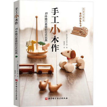 手工小木作 15件精巧易做的日式玩具 图书