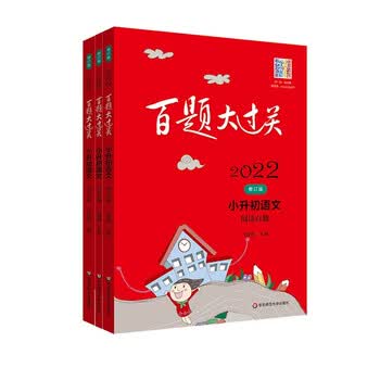 2022百题大过关小升初语文百题套装（全3册)