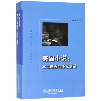 [正版图书] 美国小说：本土进程与多元谱系 外教社外国文学研究丛书 朱振武等 上海外语教育出版社 9
