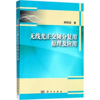 无线光正交频分复用原理及应用 柯熙政 著 9787030550880 科学出版社