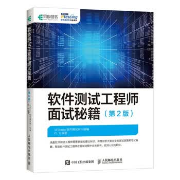 软件测试工程师面试秘籍（第2版）(异步图书出品）