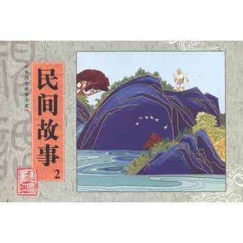 中华历史故事书系:民间故事2 左笑鸿（改编）,邓二龙（改编） 编,戴仁 绘