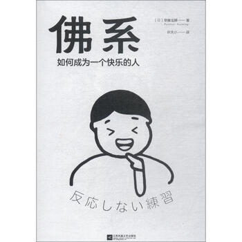 佛系 如何成为一个快乐的人