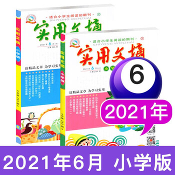 【2本装】实用文摘小学版杂志2022年5月上下每月2本打包（另有2021年1-12月可选） 儿童文学课外阅读【单月】 2021年6月