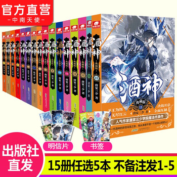 【官方正版】自选5本 酒神典藏版全套1-15册自选5本 曾用名阴阳冕 唐家三少创作与斗罗大陆同时构想小说 自选5本（下单请备注哪本）