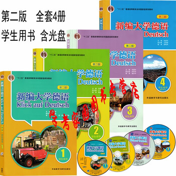 新编大学德语第二版1234学生用书全套4本 朱建华 德语教材 含盘 封底扫码获取音频 外研社