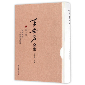 王安石全集(第3册周礼新义三经新义附录)(精)