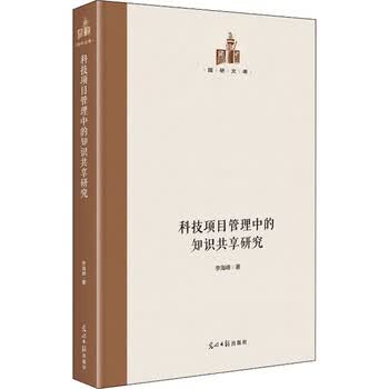 科技项目管理中的知识共享研究