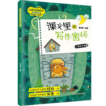 课文里的写作密码·二年级下册