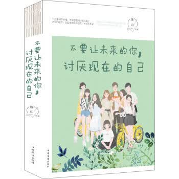 不要让未来的你，讨厌现在的自己(人生金书裸背)