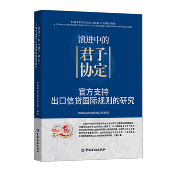 [正版图书]演进中的“君子协定”——官方支持出口信贷国际规则的研究
