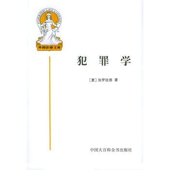 外国法律文库12-犯罪学