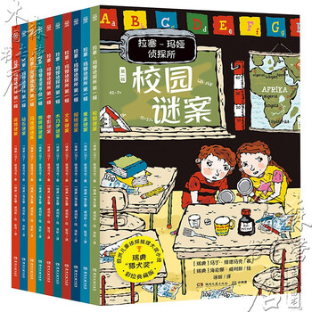 正版 拉塞-玛娅侦探所辑(全10册）