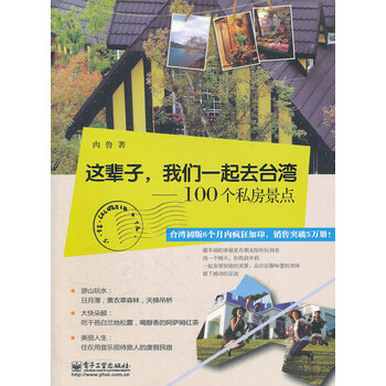 这辈子，我们一起去台湾:100个私房景点(全彩)【正版图书，售后无忧】