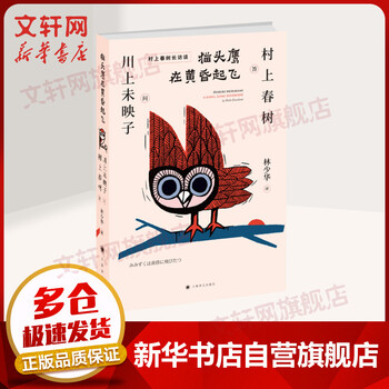 猫头鹰在黄昏起飞 《挪威的森林》作者村上春树访谈 解密《刺杀骑士团长》