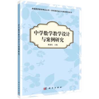 中学数学教学设计与案例研究