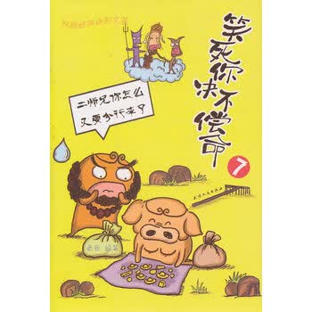 笑死你决不偿命7【正版图书，售后无忧】