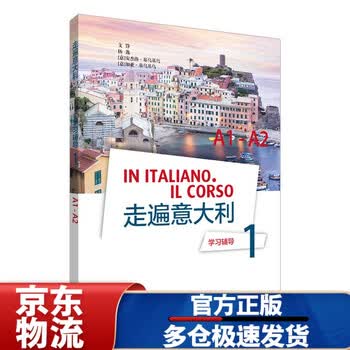 走遍意大利1 学习辅导A1-A2 学习辅导1