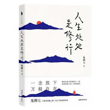 鬼脚七：人生处处是修行（京东专享作者亲笔签名本！随书附赠修心指南+精美书签。）