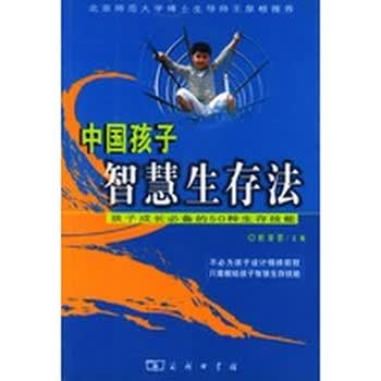 中国孩子智慧生存法【正版图书】