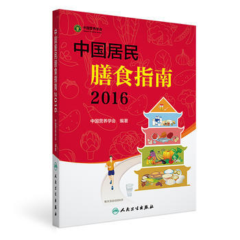 2016-中国居民膳食指南 中国营养学会 人民卫生出版社