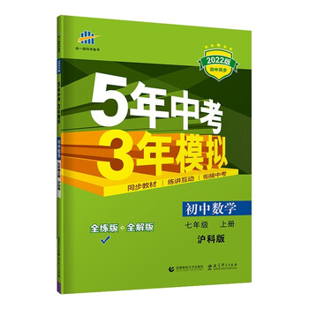 曲一线 初中数学 七年级上册 沪科版 2022版初中同步5年中考3年模拟五三