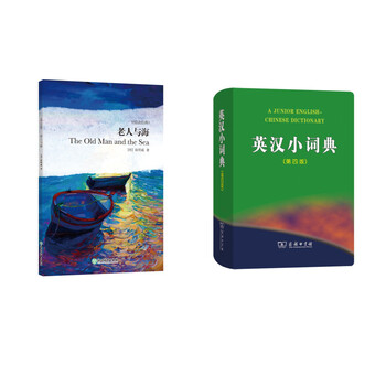 新东方 老人与海(英文版) +英汉小词典 第四版