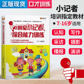明星小记者综合能力训练 7-16岁少儿新闻口才教程 新闻写作播音主持采访报道摄影校园广播员 小记者培