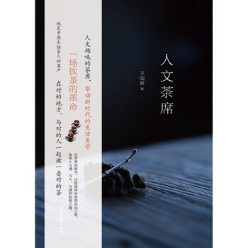 人文茶席 山东画报出版社