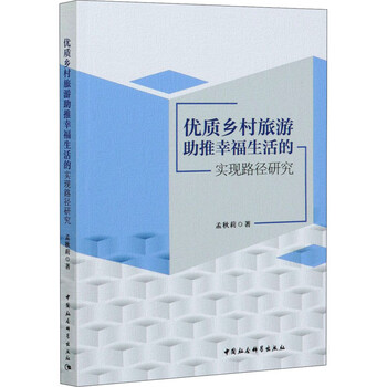 优质乡村旅游助推幸福生活的实现路径研究