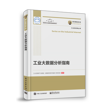工业大数据分析指南