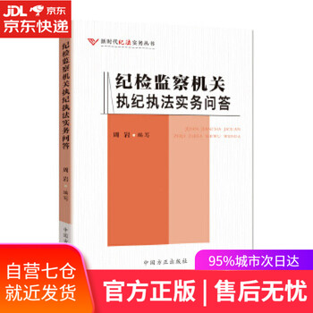 【正版图书】纪检监察机关执纪执法实务问答 周岩 编写 中国方正出版社