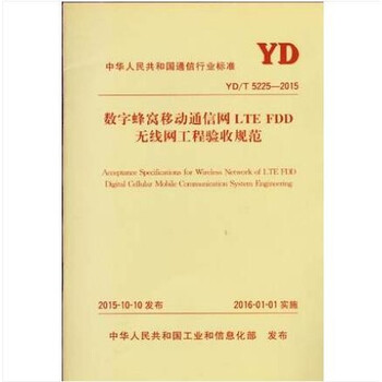 YD/T 5225-2015 数字蜂窝移动通信网lte fdd无线网工程验收规范