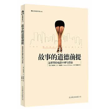 故事的道德前提:怎样掌控电影口碑与票房【新华书店，售后无忧】