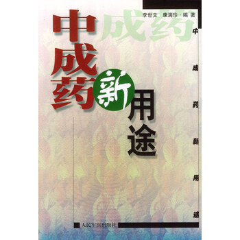 中成药新用途(内页有水渍印和霉斑) 李世文